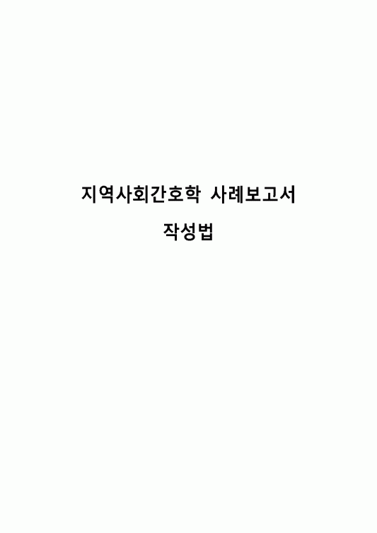지역사회간호학 사례보고서 작성법