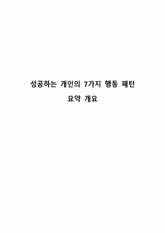 성공하는 개인의 7가지 행동 패턴 요약 개요