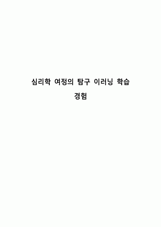 심리학 여정의 탐구 이러닝 학습 경험