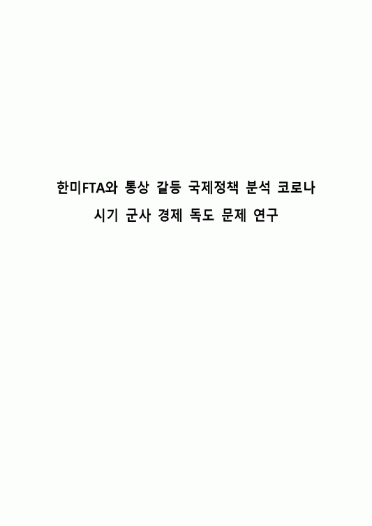 한미FTA와 통상 갈등 국제정책 분석 코로나 시기 군사 경제 독도 문제 연구