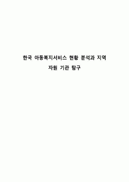 한국 아동복지서비스 현황 분석과 지역 자원 기관 탐구