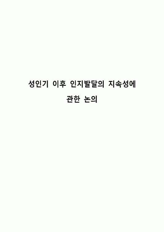 성인기 이후 인지발달의 지속성에 관한 논의