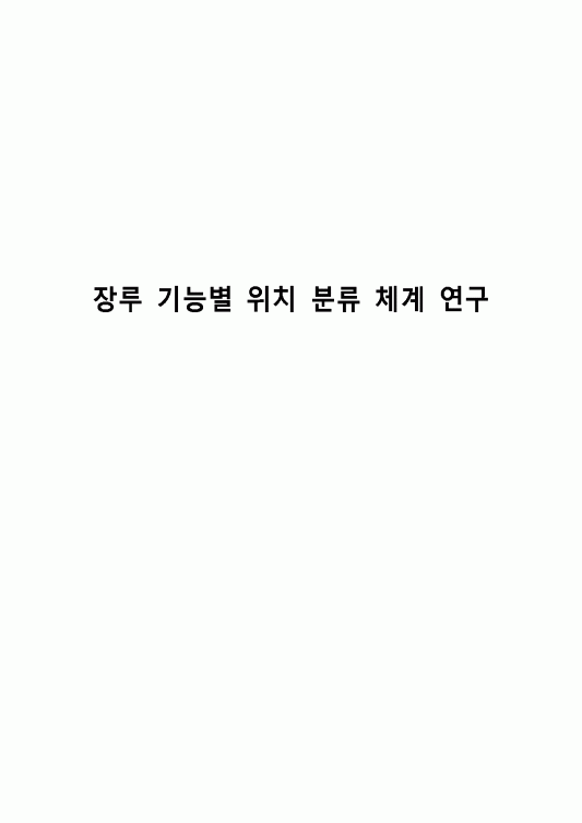 장루 기능별 위치 분류 체계 연구