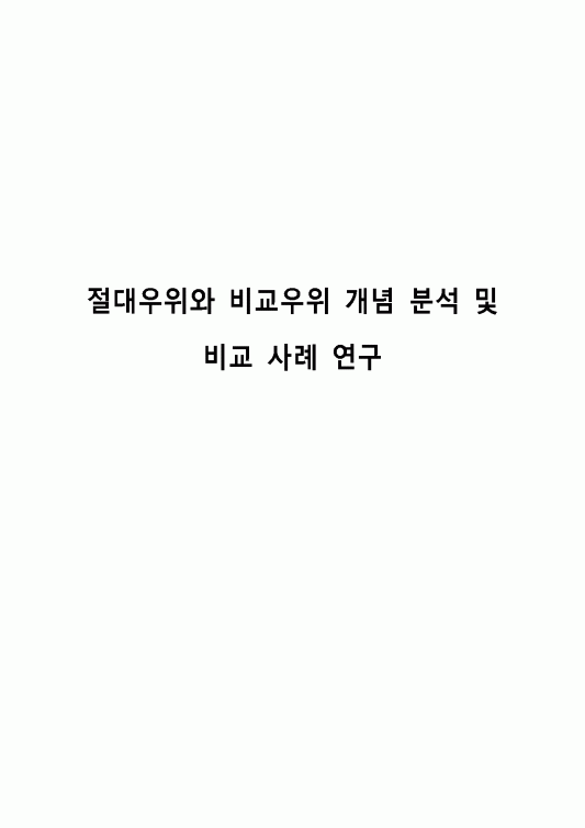 절대우위와 비교우위 개념 분석 및 비교 사례 연구