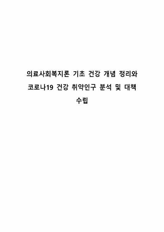 의료사회복지론 기초 건강 개념 정리와 코로나19 건강 취약인구 분석 및 대책 수립