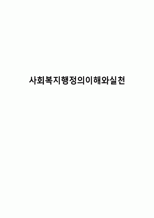 사회복지행정의이해와실천