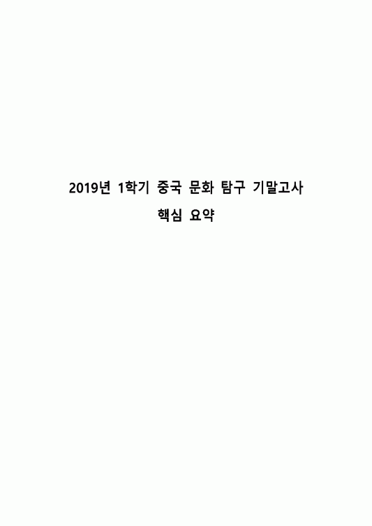 2019년 1학기 중국 문화 탐구 기말고사 핵심 요약
