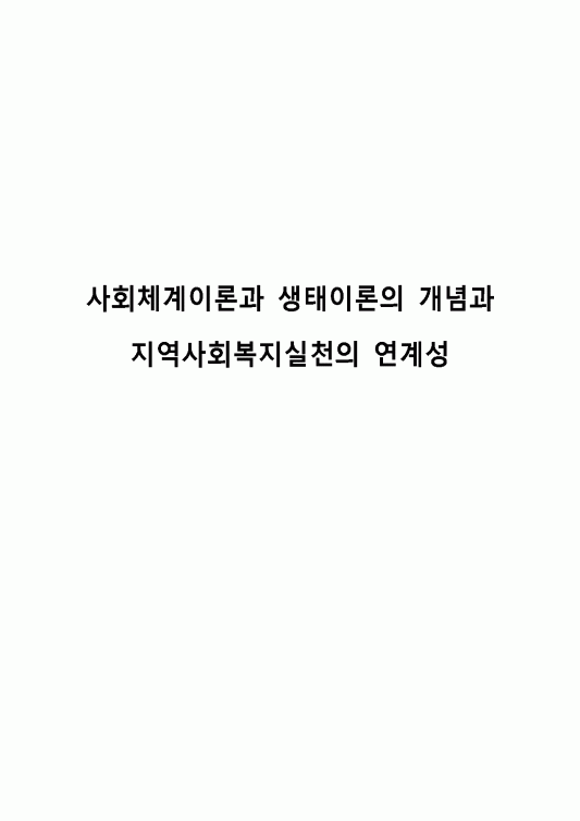 사회체계이론과 생태이론의 개념과 지역사회복지실천의 연계성