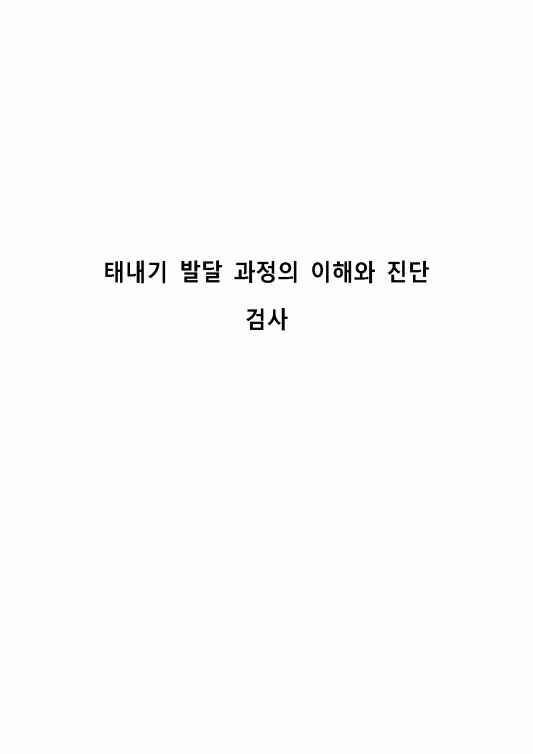 태내기 발달 과정의 이해와 진단 검사