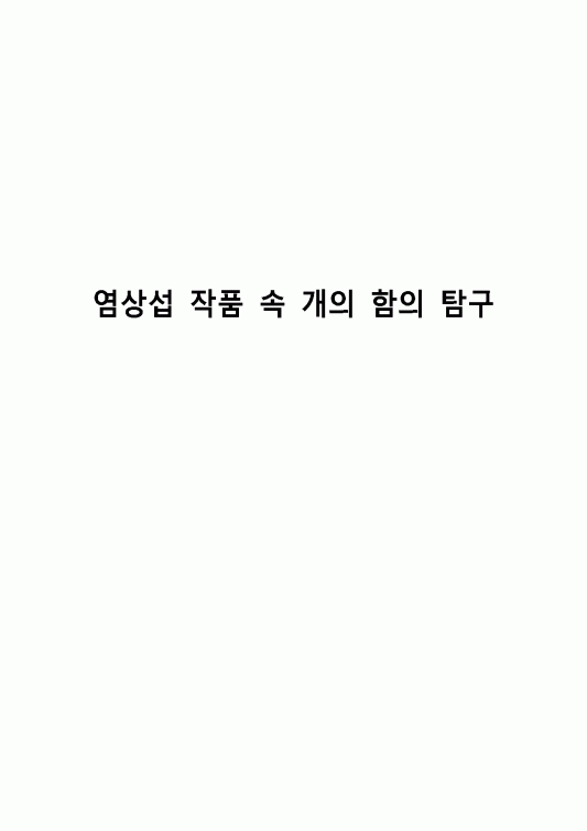 염상섭 작품 속 개의 함의 탐구