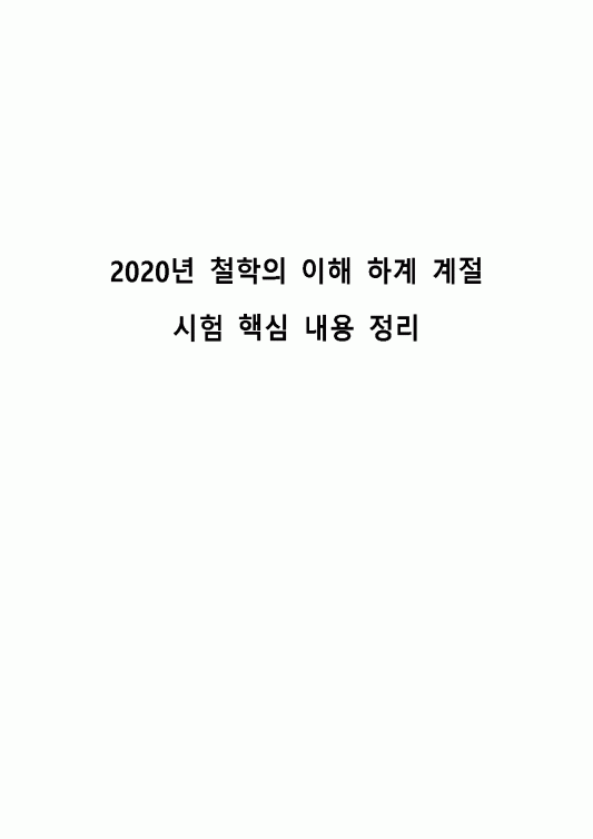 2020년 철학의 이해 하계 계절 시험 핵심 내용 정리