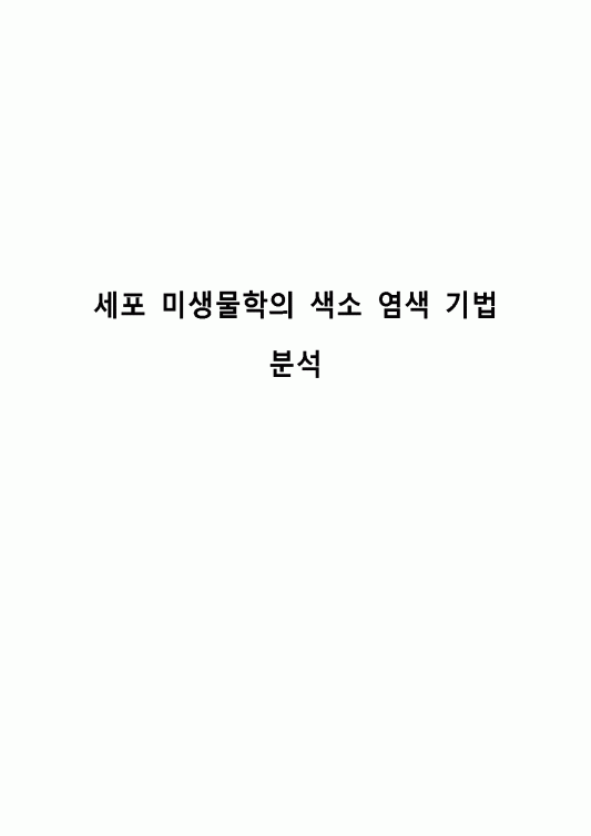 세포 미생물학의 색소 염색 기법 분석