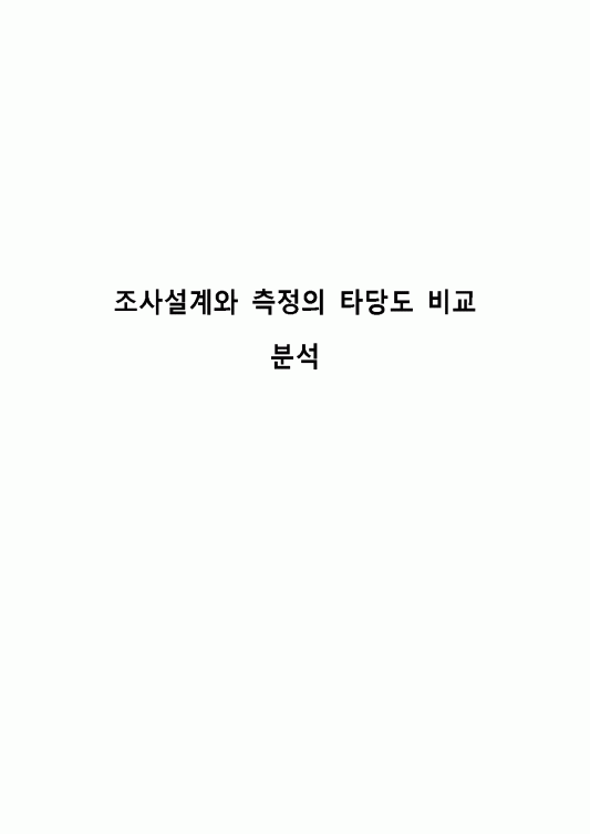 조사설계와 측정의 타당도 비교 분석
