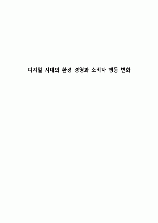 디지털 시대의 환경 경영과 소비자 행동 변화