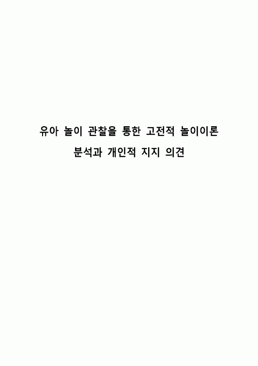 유아 놀이 관찰을 통한 고전적 놀이이론 분석과 개인적 지지 의견