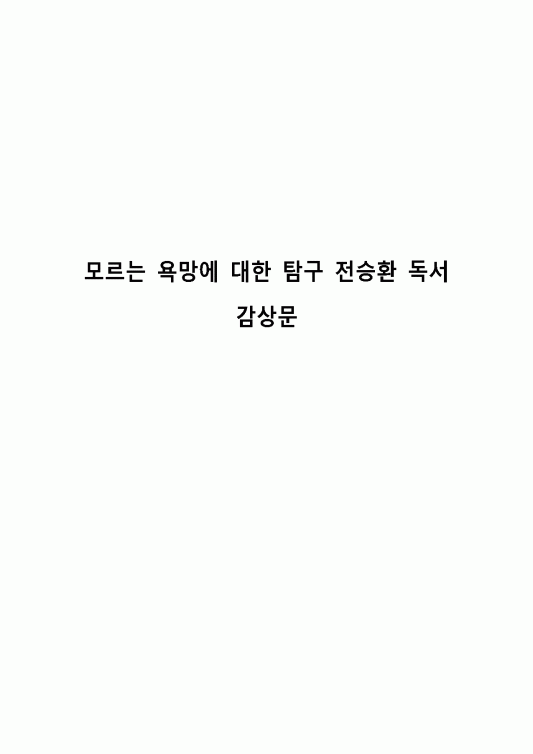 모르는 욕망에 대한 탐구 전승환 독서 감상문