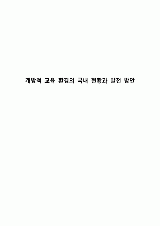 개방적 교육 환경의 국내 현황과 발전 방안