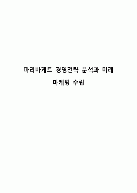 파리바게트 경영전략 분석과 미래 마케팅 수립