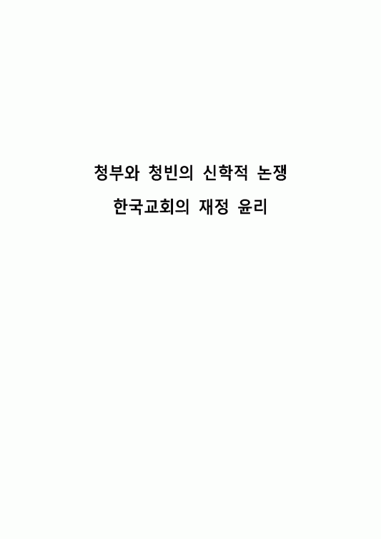 청부와 청빈의 신학적 논쟁 한국교회의 재정 윤리