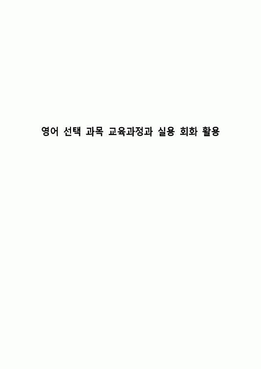영어 선택 과목 교육과정과 실용 회화 활용