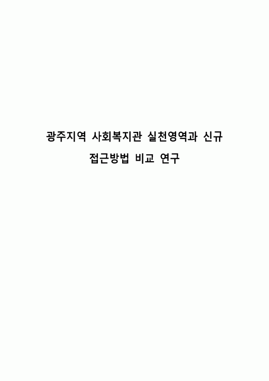 광주지역 사회복지관 실천영역과 신규 접근방법 비교 연구