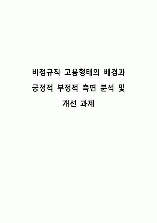 비정규직 고용형태의 배경과 긍정적 부정적 측면 분석 및 개선 과제