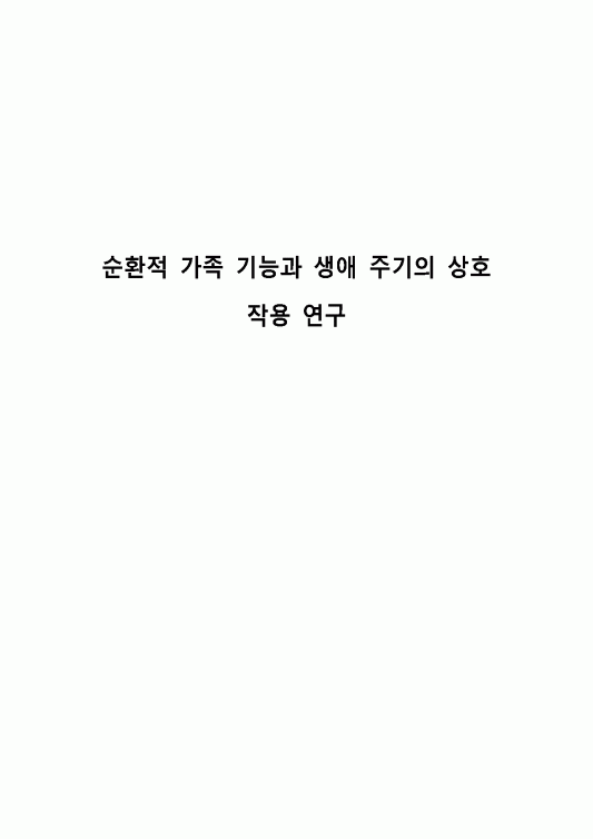 순환적 가족 기능과 생애 주기의 상호 작용 연구