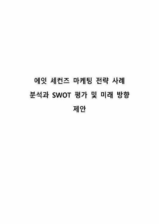에잇 세컨즈 마케팅 전략 사례 분석과 SWOT 평가 및 미래 방향 제안