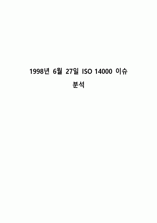 1998년 6월 27일 ISO 14000 이슈 분석