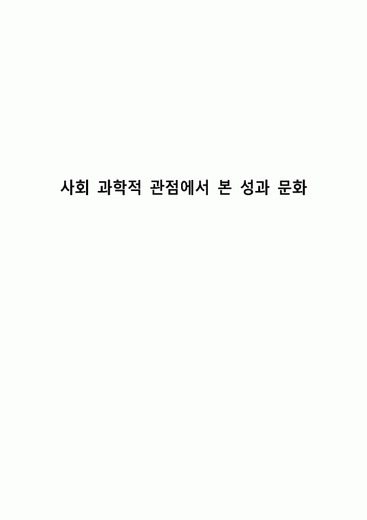 사회 과학적 관점에서 본 성과 문화