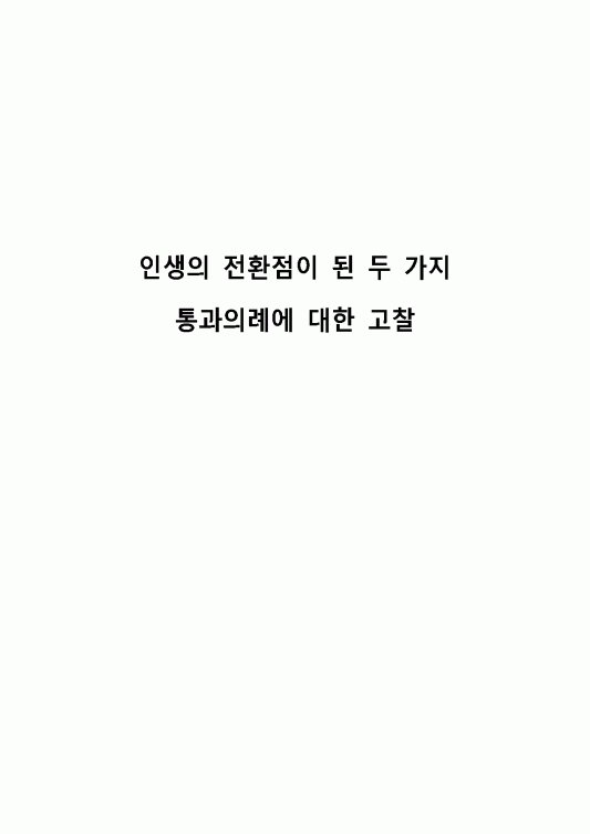 인생의 전환점이 된 두 가지 통과의례에 대한 고찰