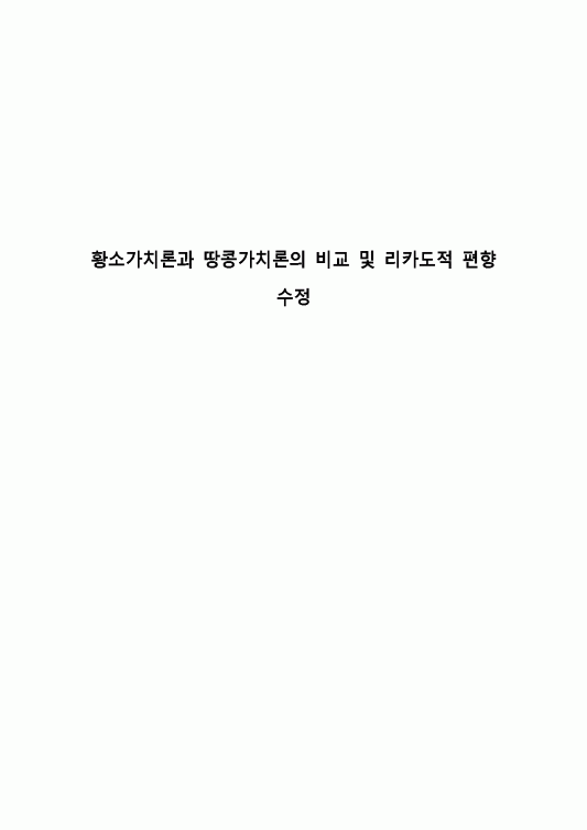 황소가치론과 땅콩가치론의 비교 및 리카도적 편향 수정