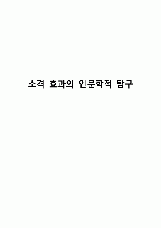 소격 효과의 인문학적 탐구