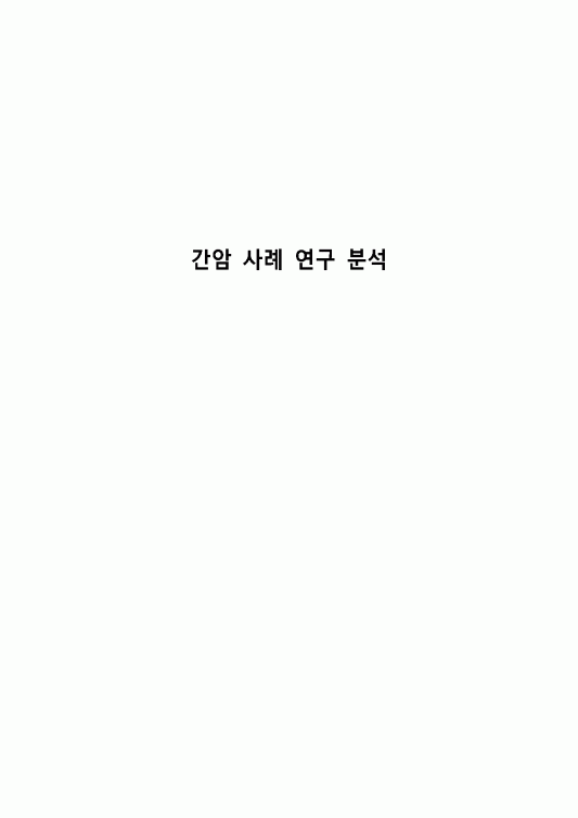 간암 사례 연구 분석