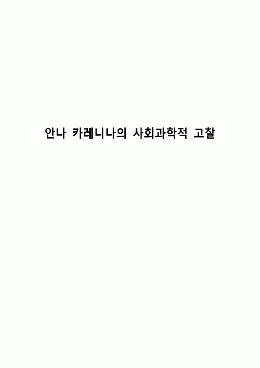 안나 카레니나의 사회과학적 고찰