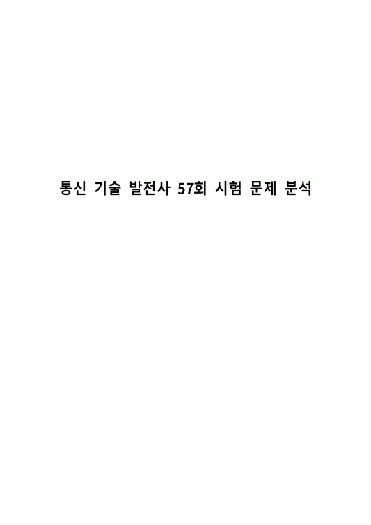 통신 기술 발전사 57회 시험 문제 분석