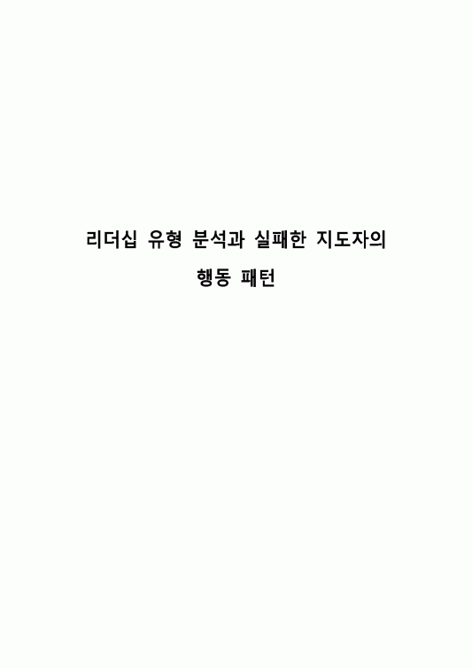 리더십 유형 분석과 실패한 지도자의 행동 패턴