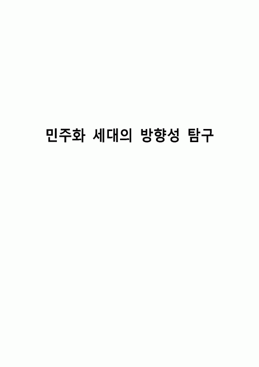 민주화 세대의 방향성 탐구