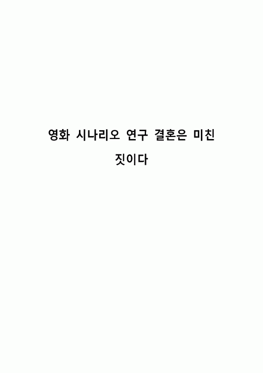 영화 시나리오 연구 결혼은 미친 짓이다
