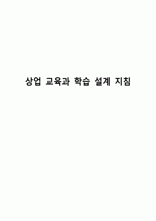 상업 교육과 학습 설계 지침