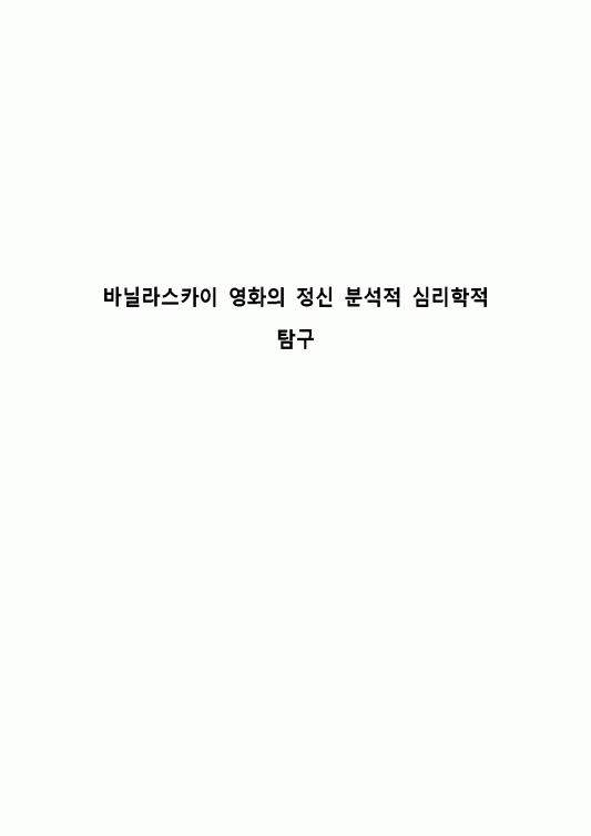 바닐라스카이 영화의 정신 분석적 심리학적 탐구