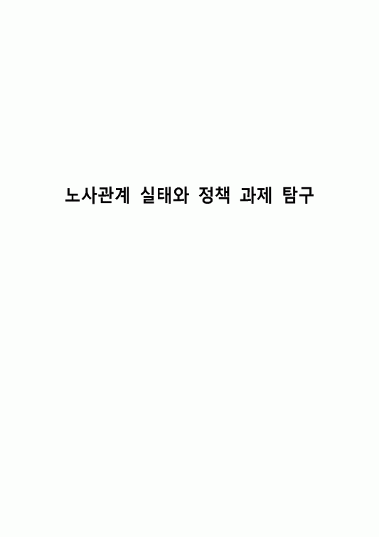 노사관계 실태와 정책 과제 탐구
