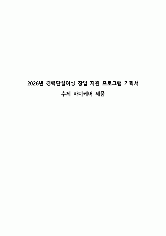 2026년 경력단절여성 창업 지원 프로그램 기획서 수제 바디케어 제품