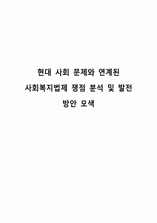 현대 사회 문제와 연계된 사회복지법제 쟁점 분석 및 발전 방안 모색