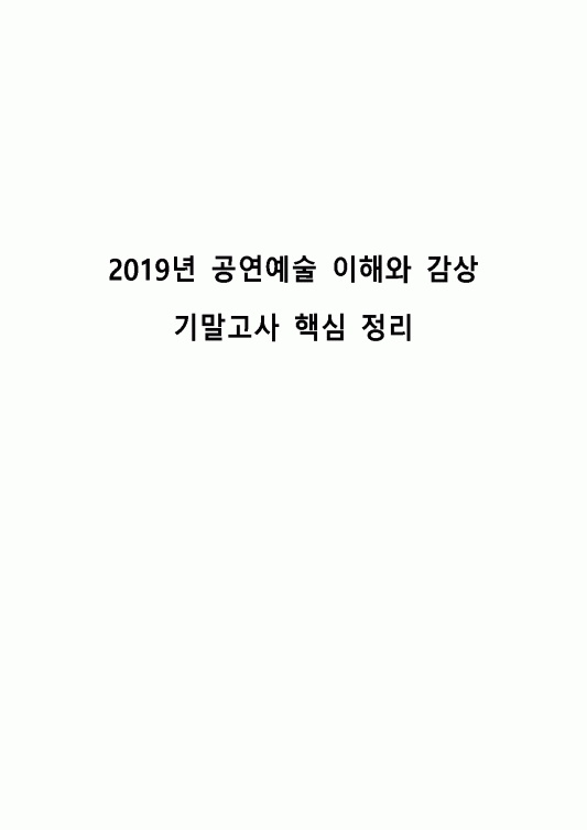 2019년 공연예술 이해와 감상 기말고사 핵심 정리