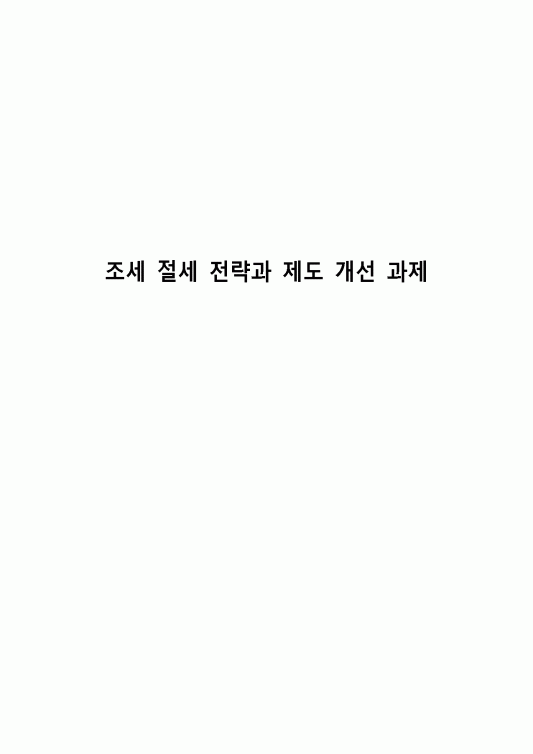 조세 절세 전략과 제도 개선 과제