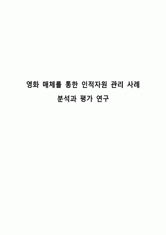영화 매체를 통한 인적자원 관리 사례 분석과 평가 연구