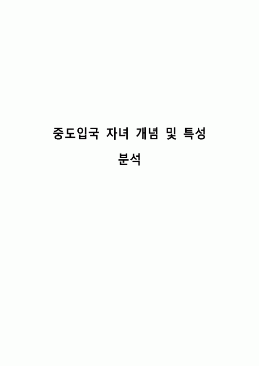 중도입국 자녀 개념 및 특성 분석