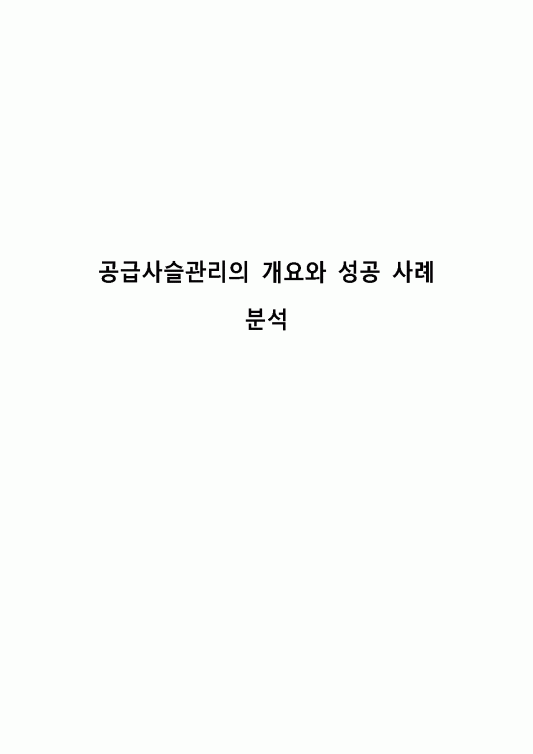 공급사슬관리의 개요와 성공 사례 분석