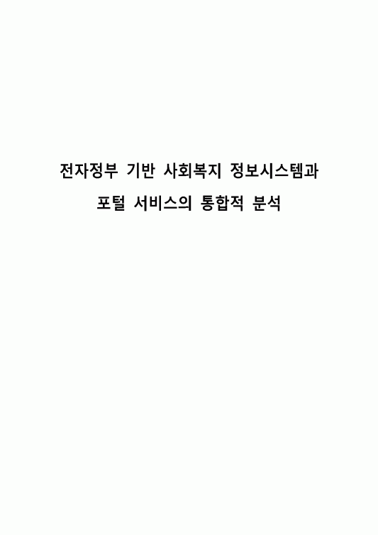 전자정부 기반 사회복지 정보시스템과 포털 서비스의 통합적 분석
